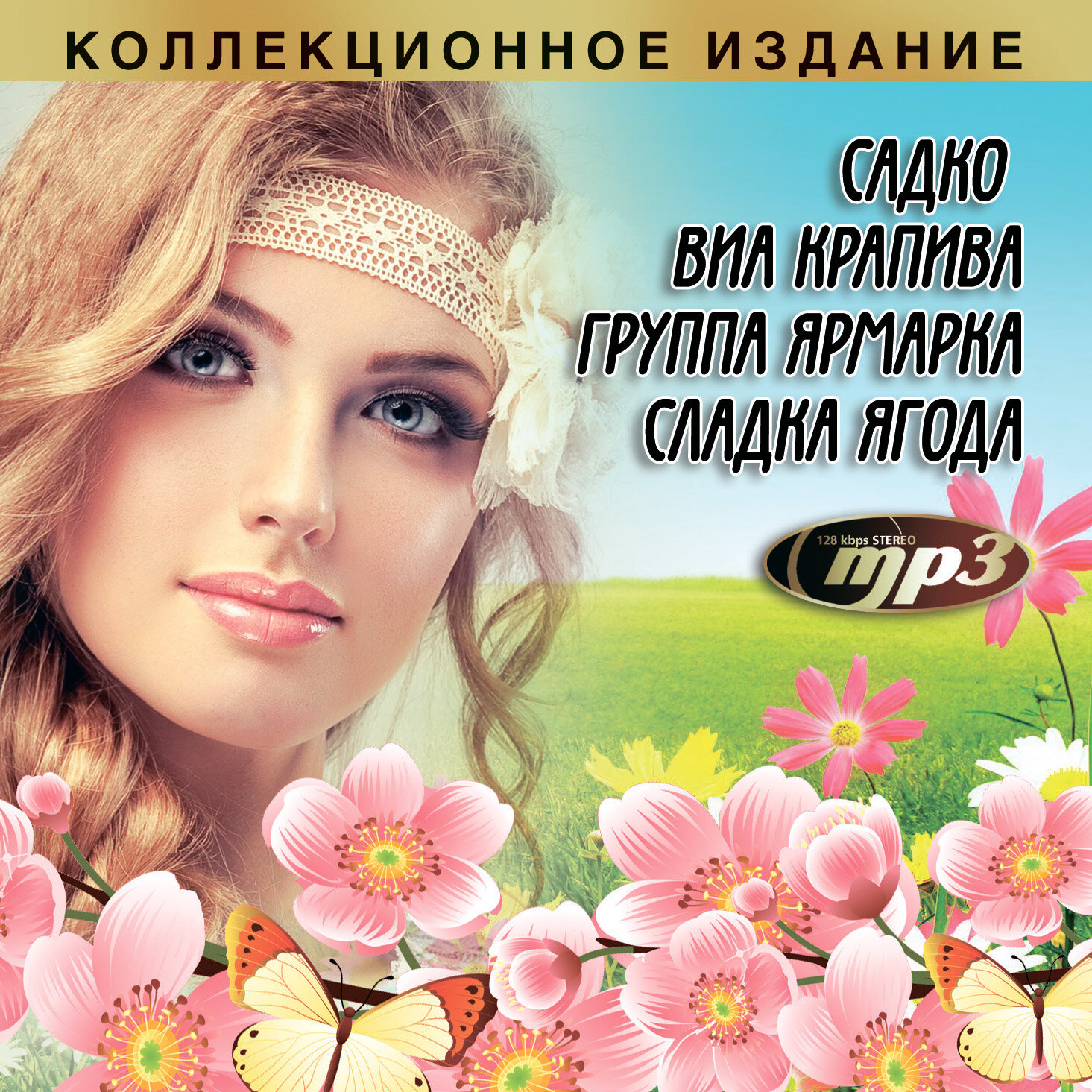 САДко + ВИА Крапива + гр. Ярмарка + Сладка Ягода (МР3) (запись на CD-R)
