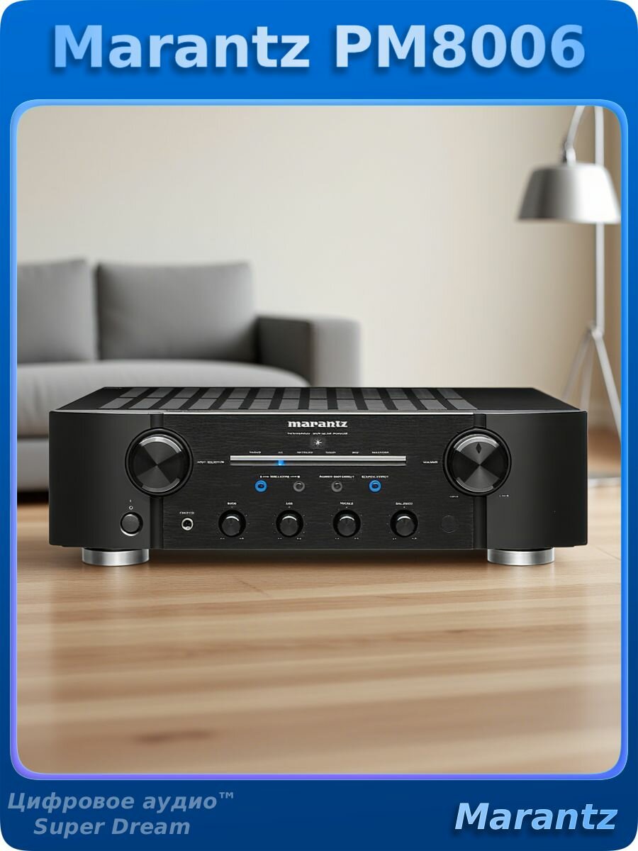 Интегральный усилитель Marantz PM8006 Музыкальный эквалайзер для звукоснимателей Высококачественные компоненты