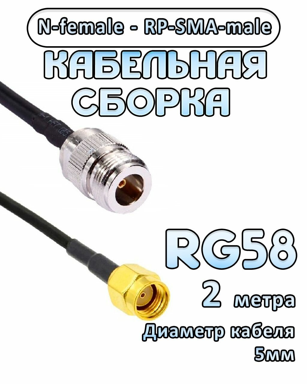 Кабельная сборка 50 Ом на RG-58 с разъемами RP-SMA-male - N-female, 2 метра