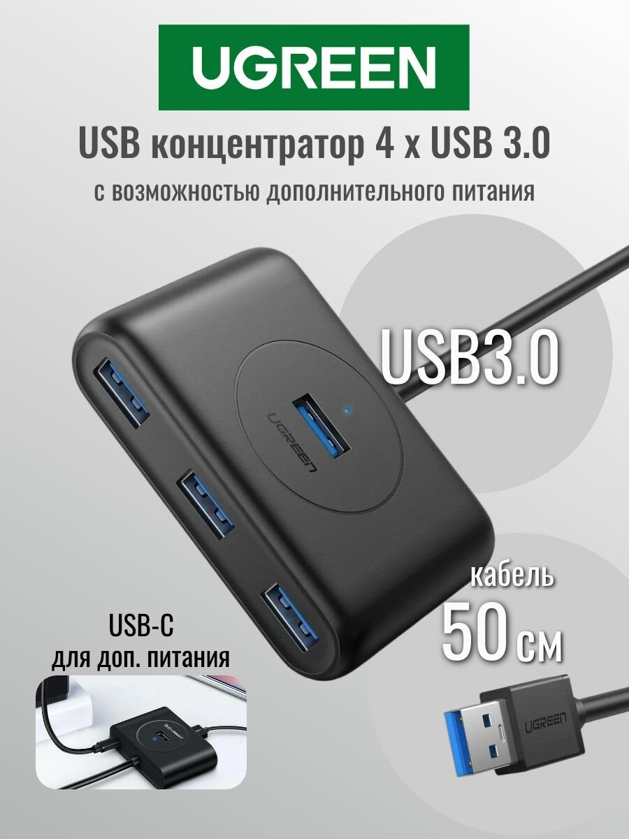 Хаб UGREEN CR113 (20290) USB 3.0 Hub. USB 3.0 to 4 USB 3.0 Длина 0,5 м. Цвет: черный