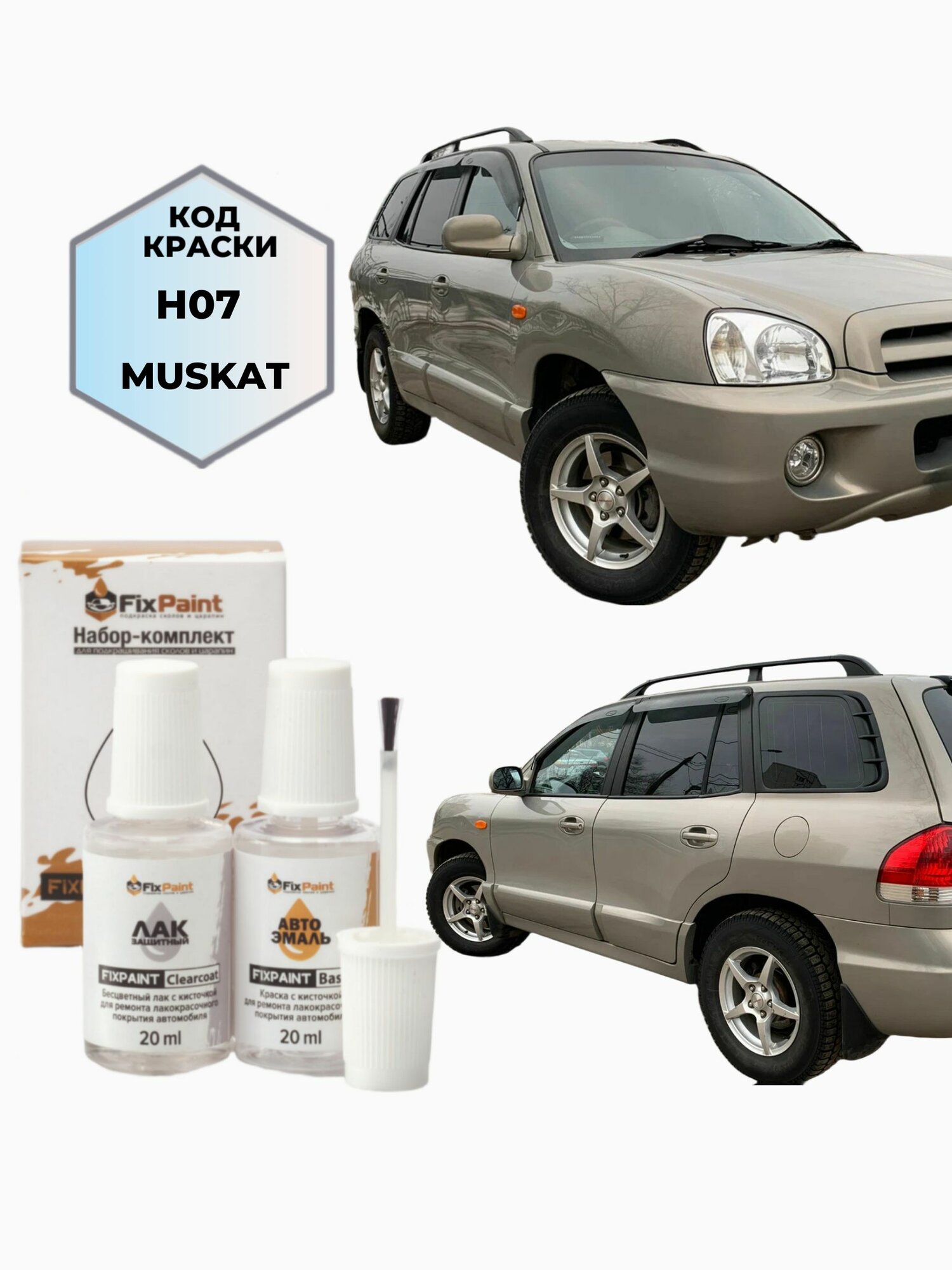 Подкраска HYUNDAI SANTA FE CLASSIC SM, код H07, MUSKAVIT Бежевый Мусковит, набор FixPaint Double, краска и лак для подкраски сколов и царапин