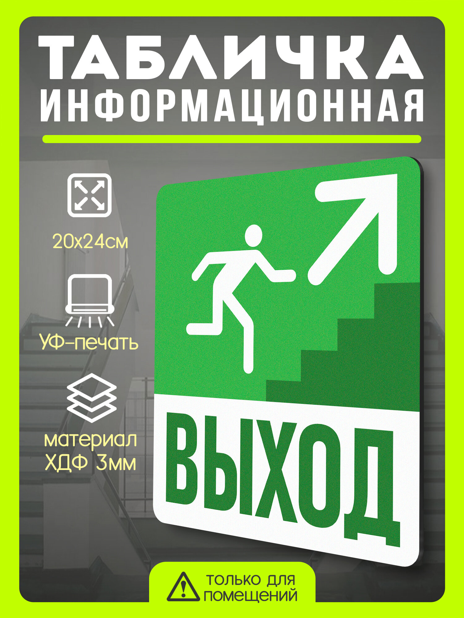 Табличка Выход со скотчем ХДФ