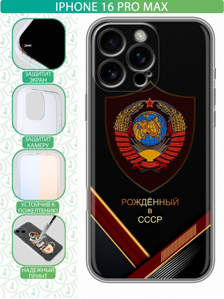 Чехол для Iphone 16 Pro Max с принтом для мужчин СССР (Айфон 16 Про Макс)