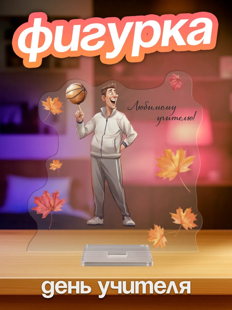 Акриловая фигурка Любимый преподаватель
