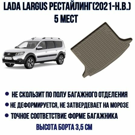 Коврик в багажник для Lada Largus рестайлинг 5 мест (2021-н. в.)/Лада Ларгус рестайлинг