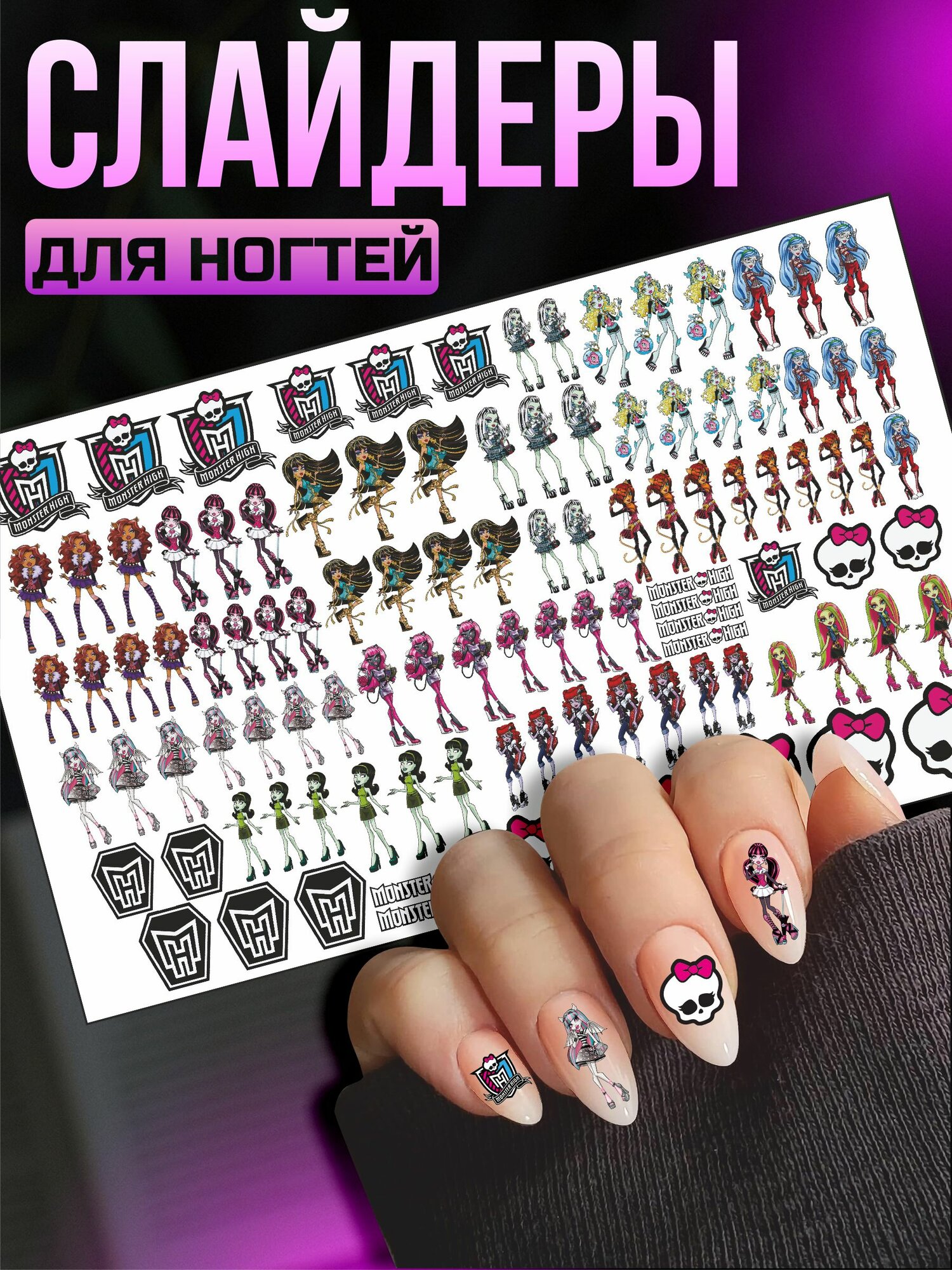 Слайдеры наклейки для ногтей Монстр хай Monster High
