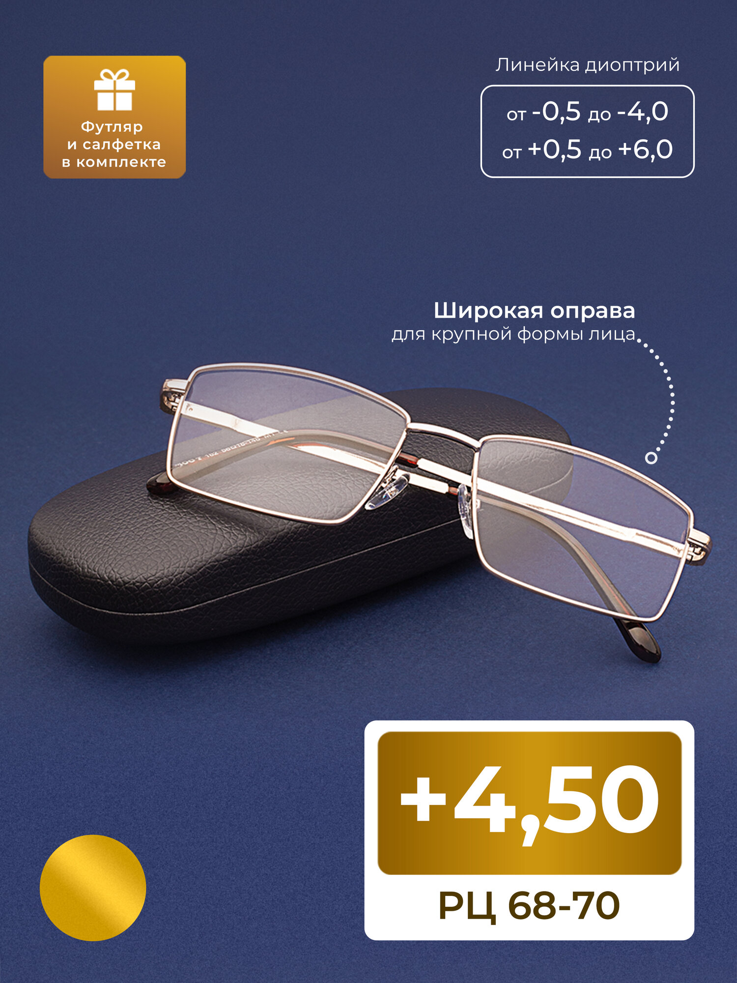 Готовые очки на крупное лицо РЦ 68-70 (+4.50) с футляром, цвет золотой, линзы пластик, РЦ 68-70