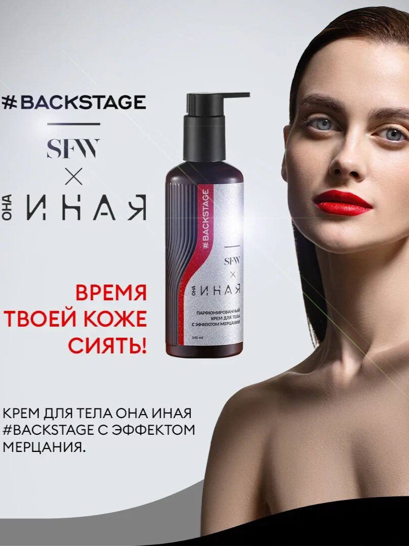 Крем для тела Backstage с эффектом мерцания Она Иная 145мл /парфюмированный , протеин шелка, гиалуроновая кислота