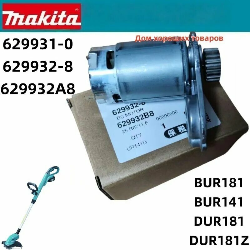 Триммер Двигатель газонокосилки (мотор) подходит для BUR181 BUR141, DUR181, DUR181Z. Номер детали: 629932-8/629932A8/629931-0