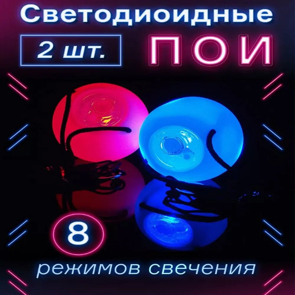 Пои светодиодные тренировочные для танцев и поинга 2 штуки