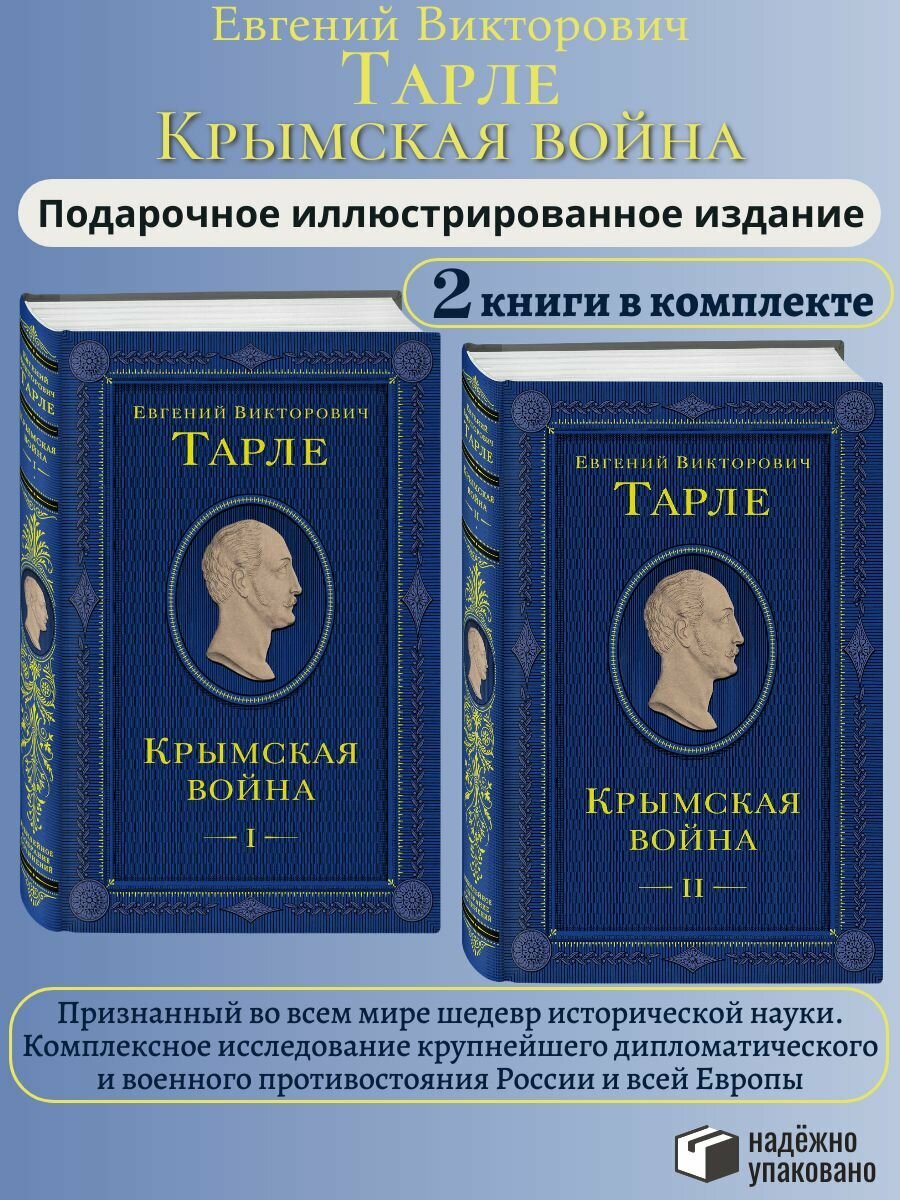 Комплект из 2 книг Крымская война (в 2-х томах) (подарочное издание)