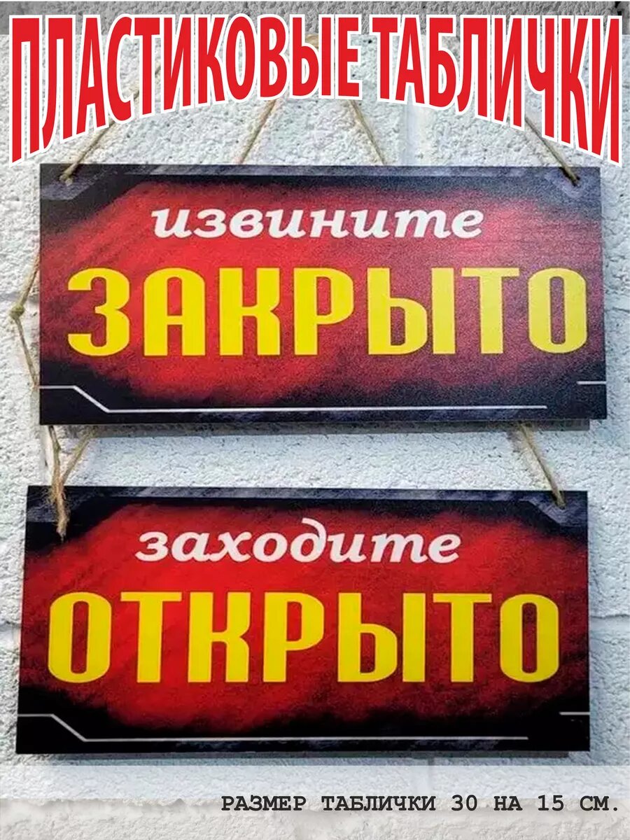 Вывеска Арт-Декоро "Открыто/Закрыто", ПВХ, толщина 3 мм, крепление на присоску