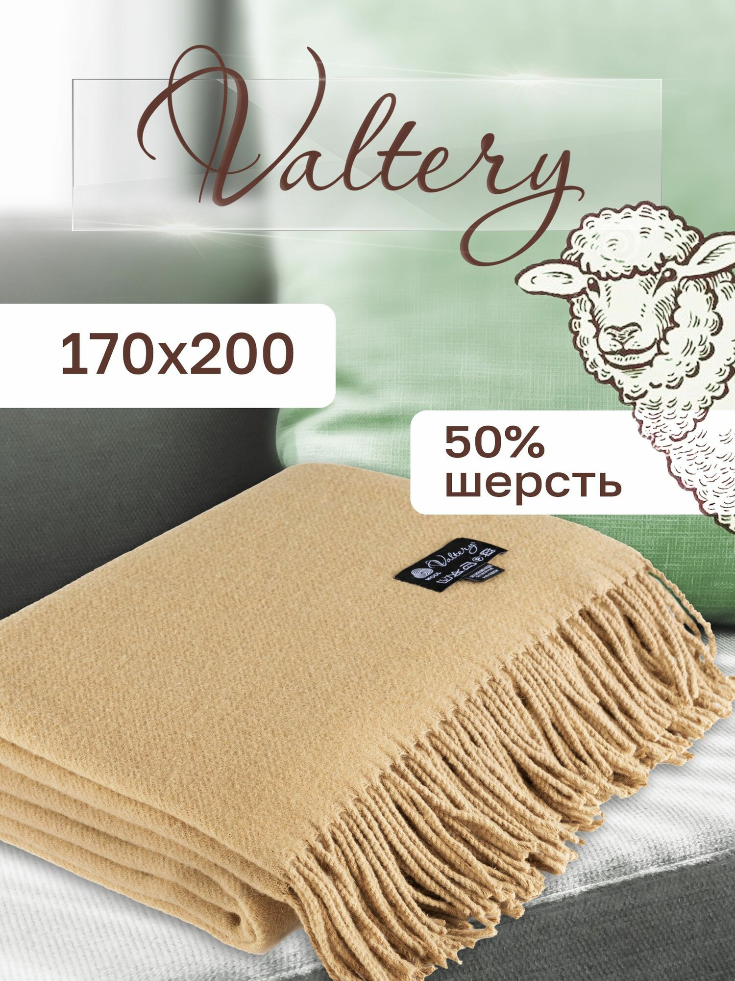 Плед Вальтери 2 спальный 170х200 на кровать, диван, кресло, 50% овечья шерсть, 50% акрил