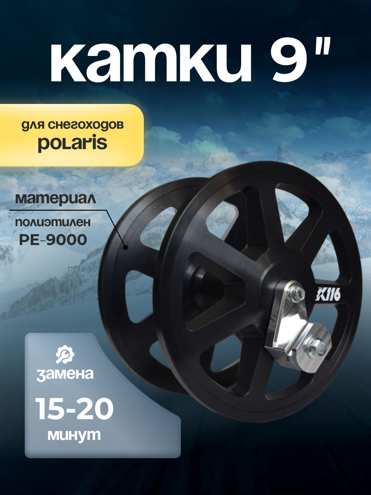 Катки для снегохода К116, Polaris/BRP/Arctic Cat, 9 дюймов, комплект, авиационный алюминий, черный