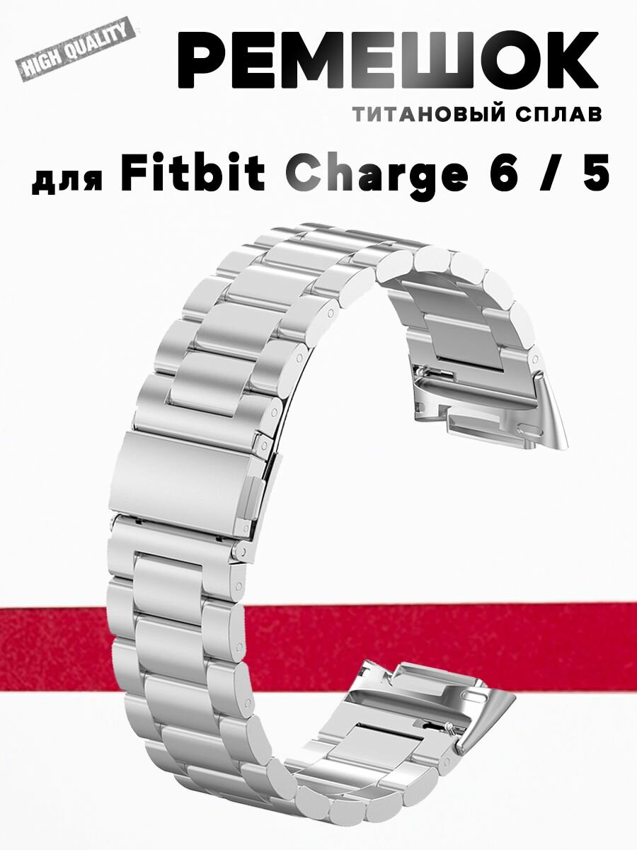 Ремешок для Fitbit Charge 6 / 5, титановый сплав, серебристый