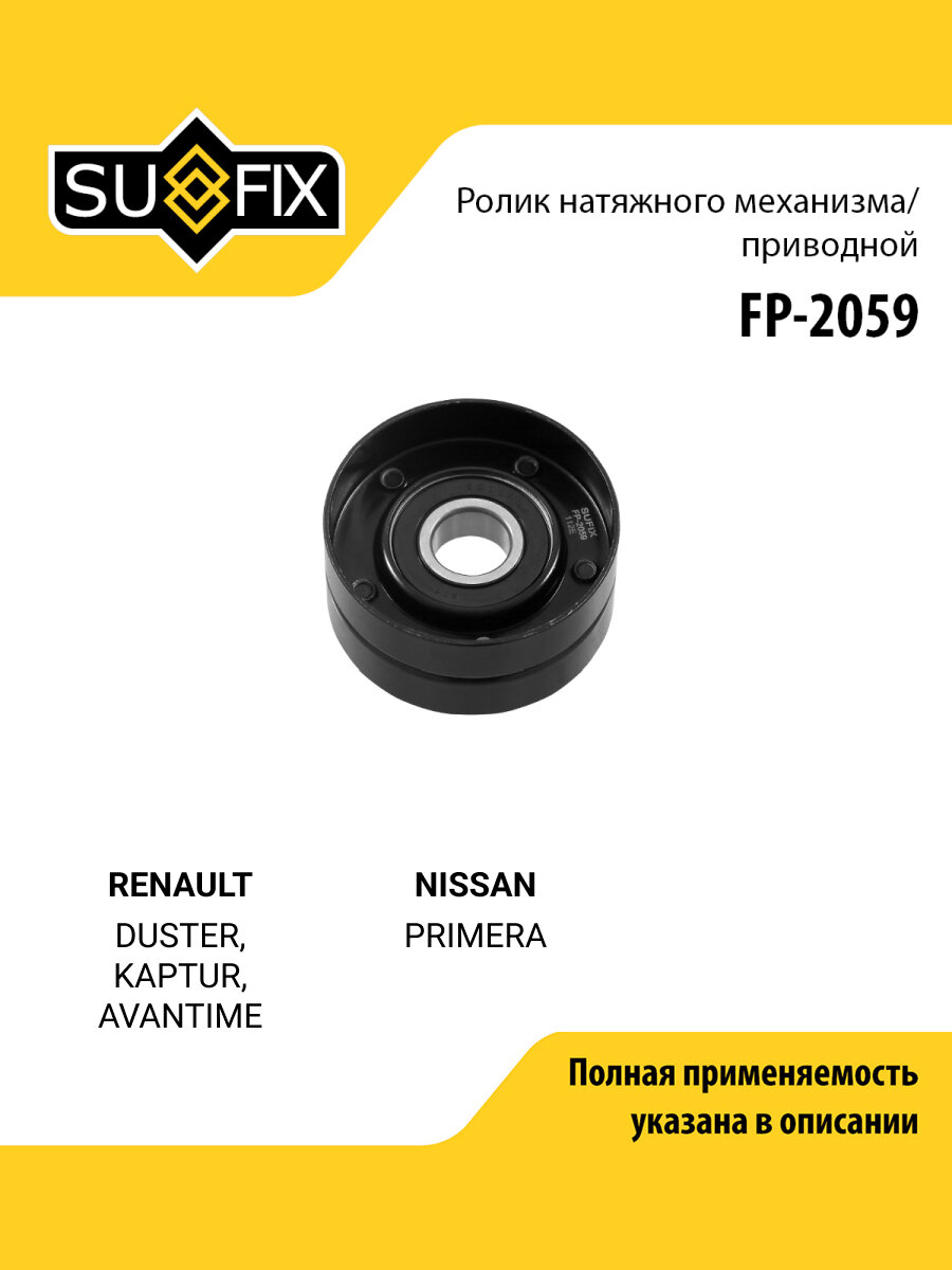 Ролик натяжной приводного ремня для RENAULT DUSTER, KAPTUR, AVANTIME / NISSAN PRIMERA / SUFIX FP-2059