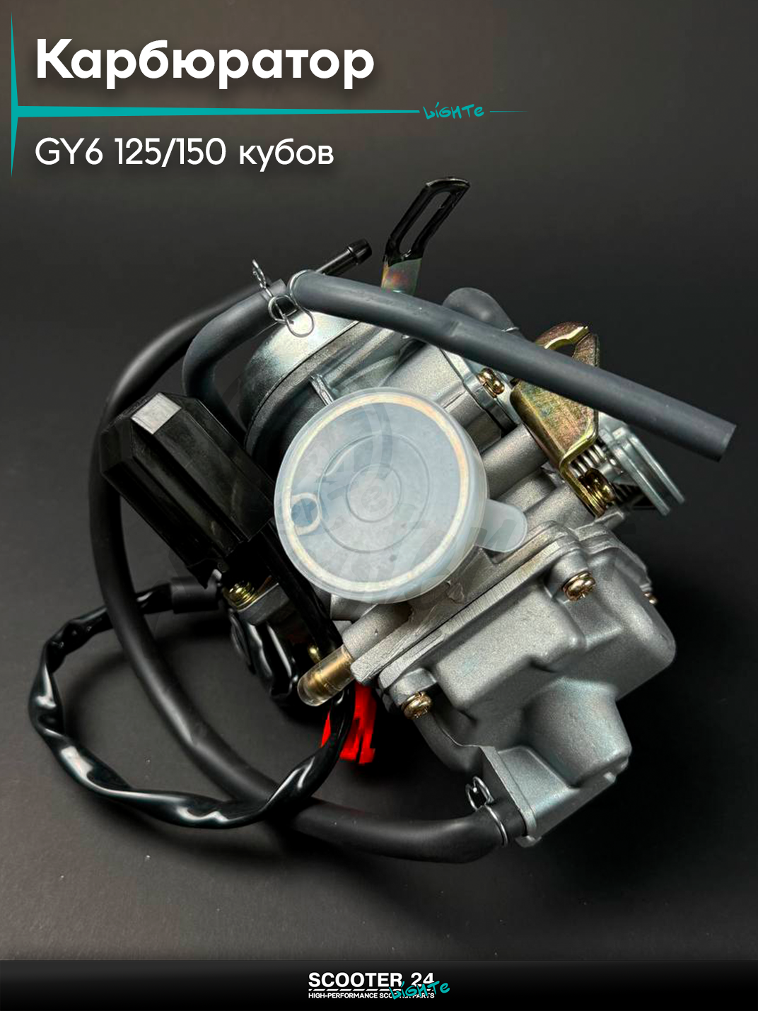 Карбюратор на китайский скутер GY6 150 / 125 кубов (PD 24J) 4Т