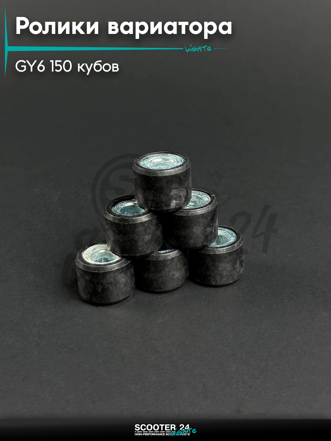 Ролики вариатора на китайский скутер / мопед GY6 150 кубов, 18 - 14, 14 гр.