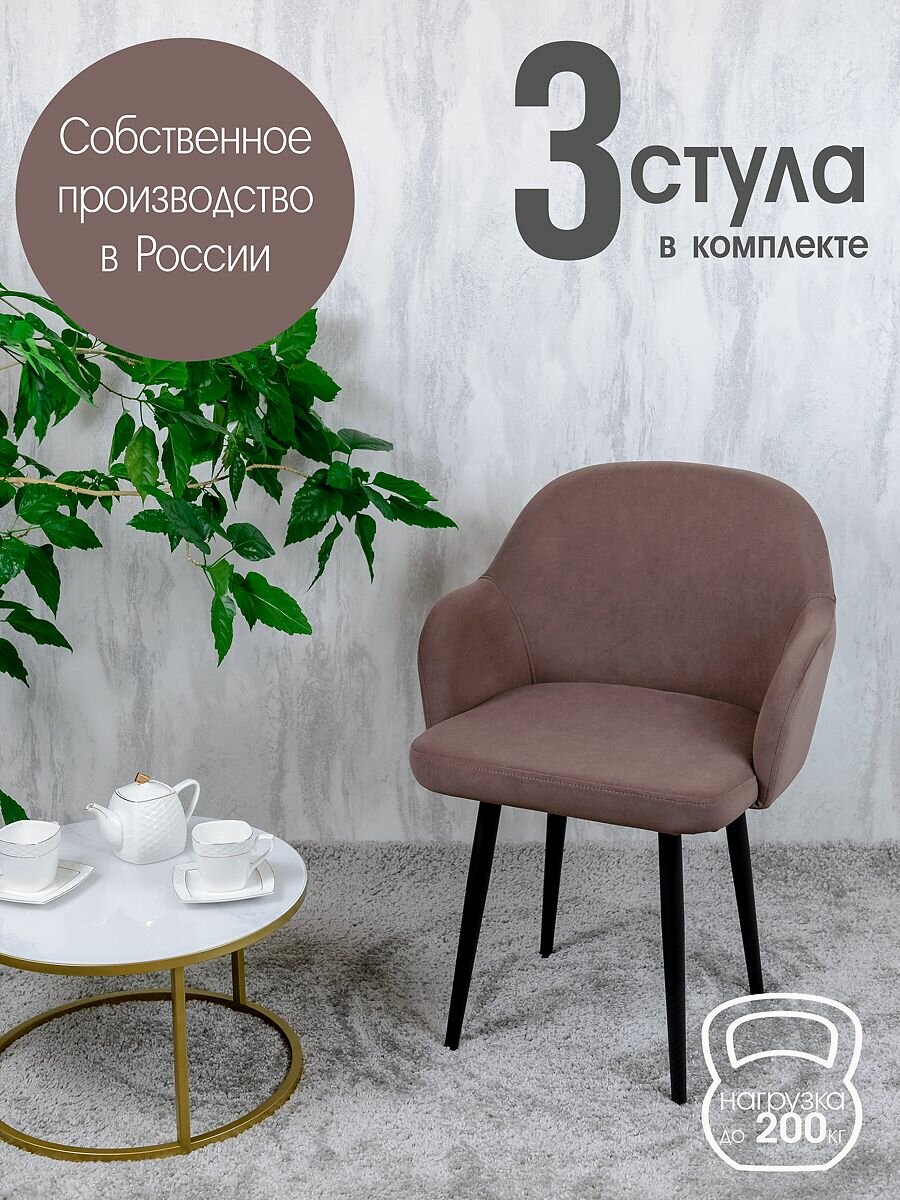 Стулья для кухни мягкие со спинкой комплект 3 шт, антивандальная обивка велюр