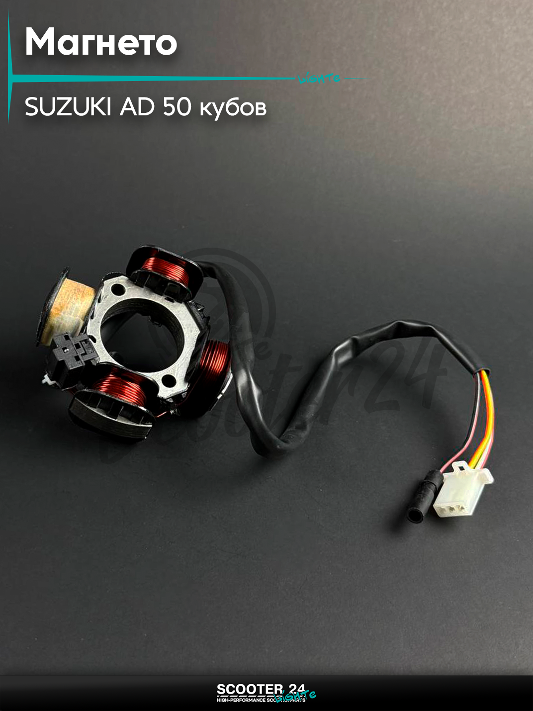 Генератор (магнето) на скутер SUZUKI AD - 50 / Сузуки Аддресс (4 катушки)