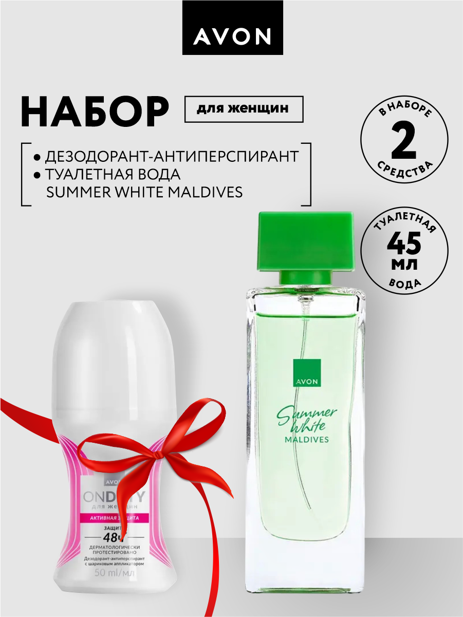 Набор Avon Туалетная вода Summer White Maldives для нее + Дезодорант-антиперспирант Активная защита