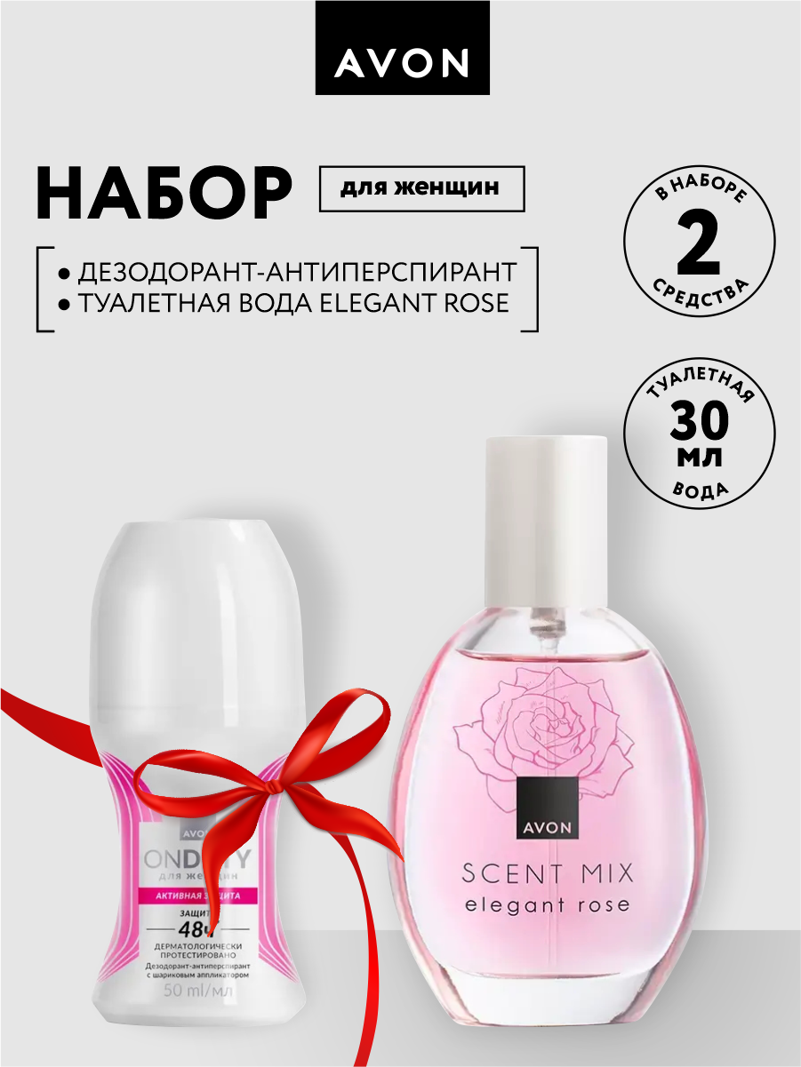 Набор Avon Туалетная вода Elegant Rose для нее + Дезодорант-антиперспирант Активная защита