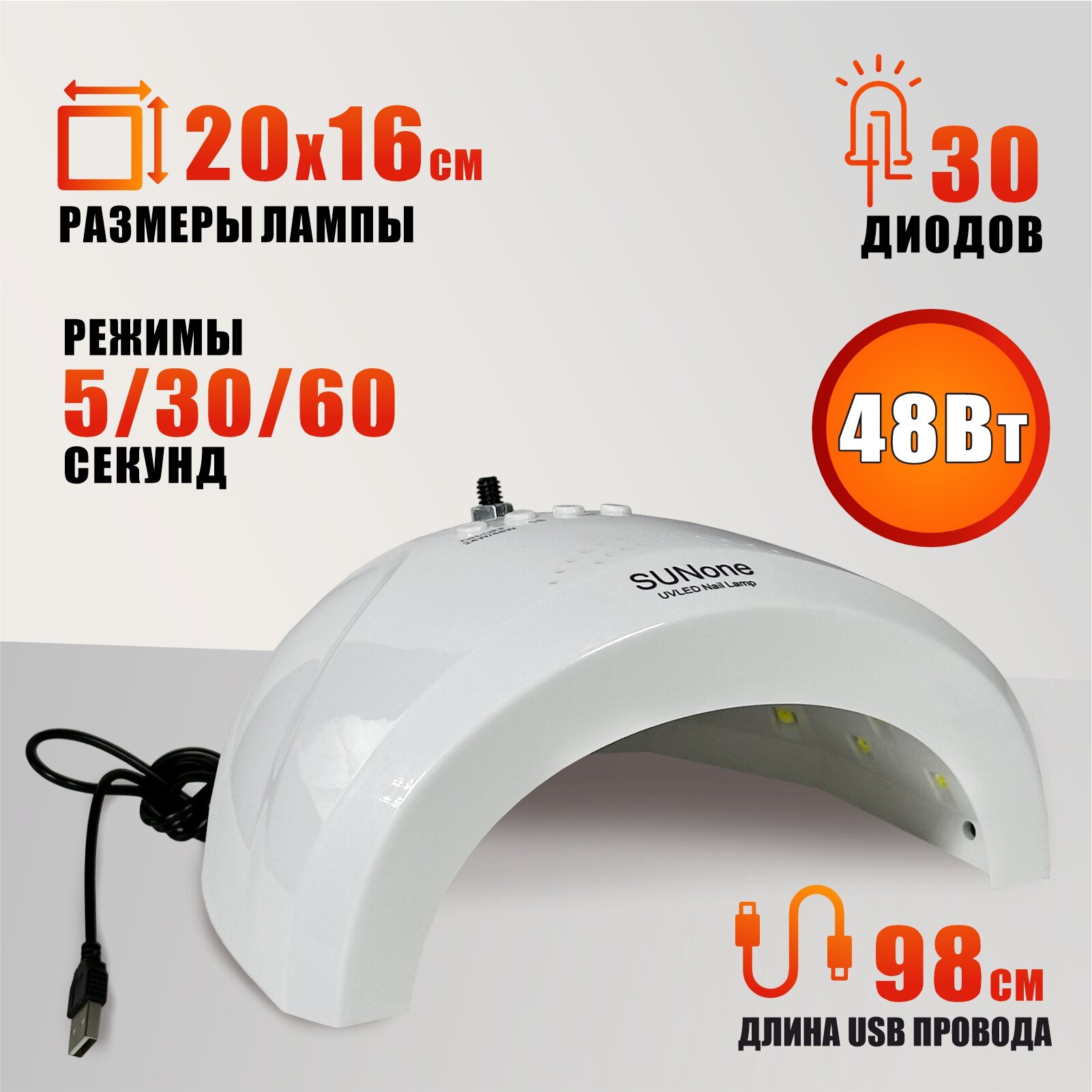 Лампа для сушки ногтей SUNone, 48W, USB кабель, с резьбой 1/4 для крепления