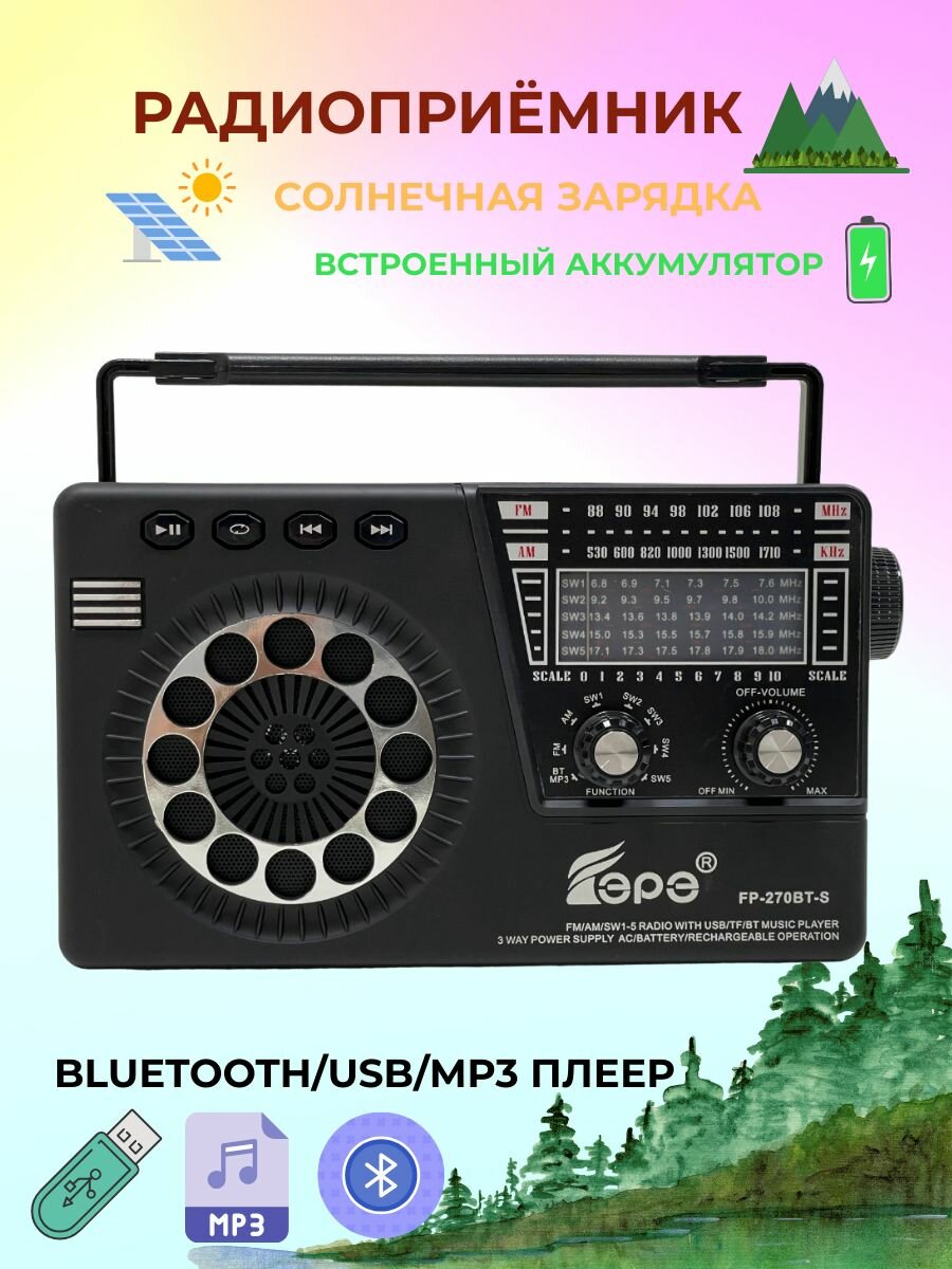 Радиоприёмник FP-270-S/Bluetooth/USB/MP3/BLACK
