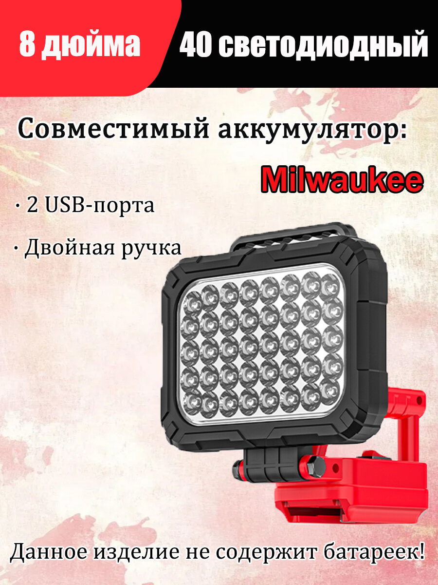 Фонарь Milwaukee 18V, светодиодный, с USB-разъемом, IP65, 4 лампы