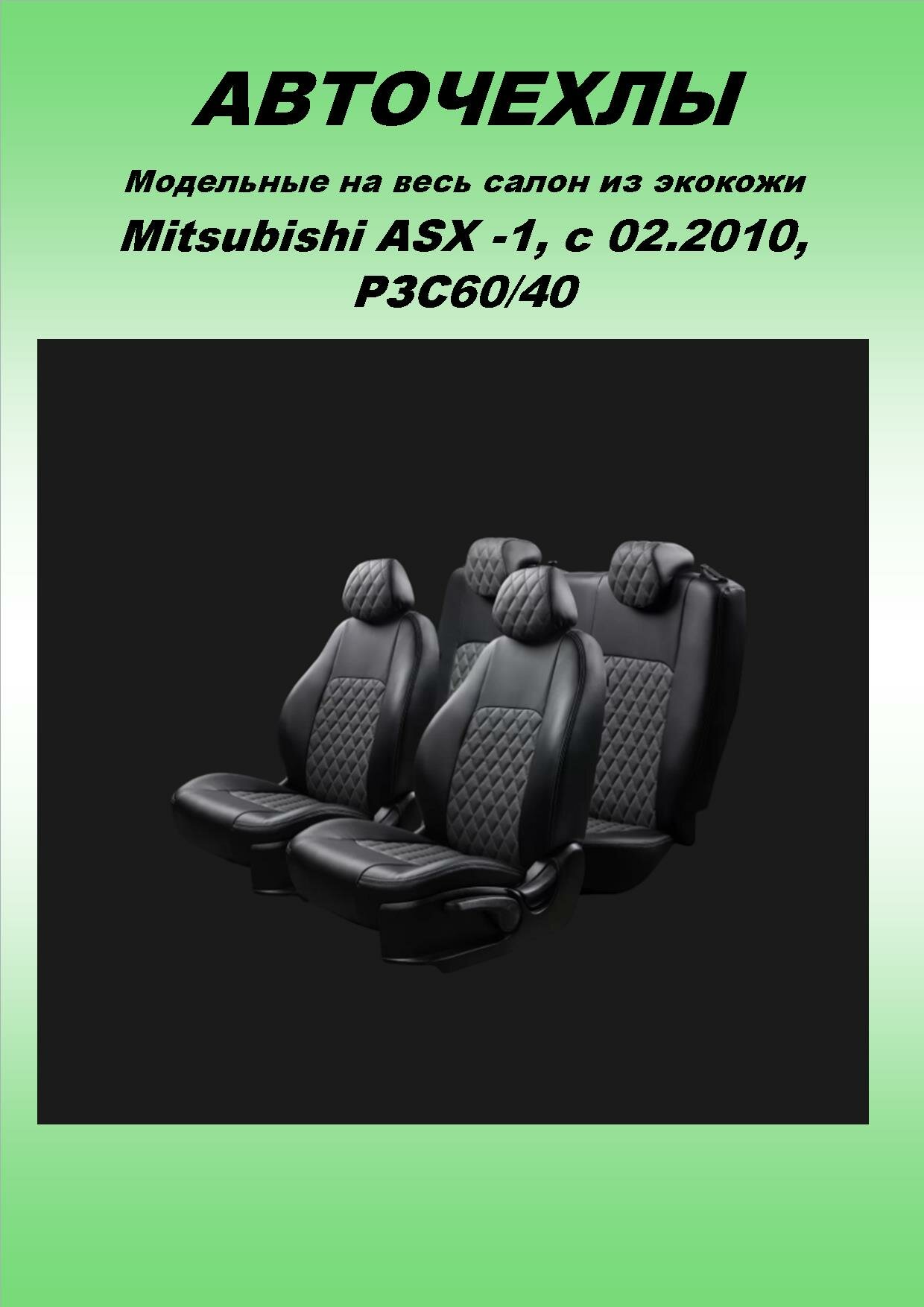 Чехлы на сиденья Lord AutoFashion Турин ромб Mitsubishi ASX (2010-) черно-серый