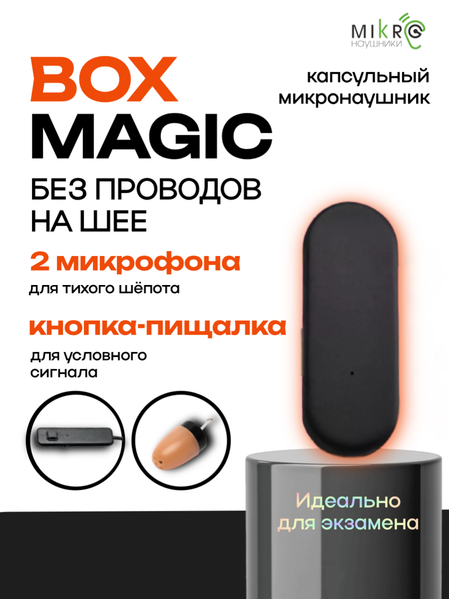 Микронаушник капсульный беспроводной bluetooth BOX с двумя микрофонами, кнопкой-пищалкой