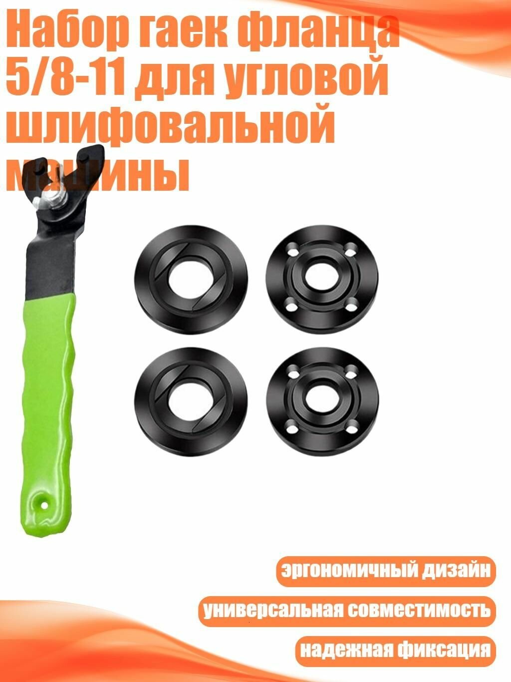 Набор гаек фланца 5/8-11 для угловой шлифовальной машины