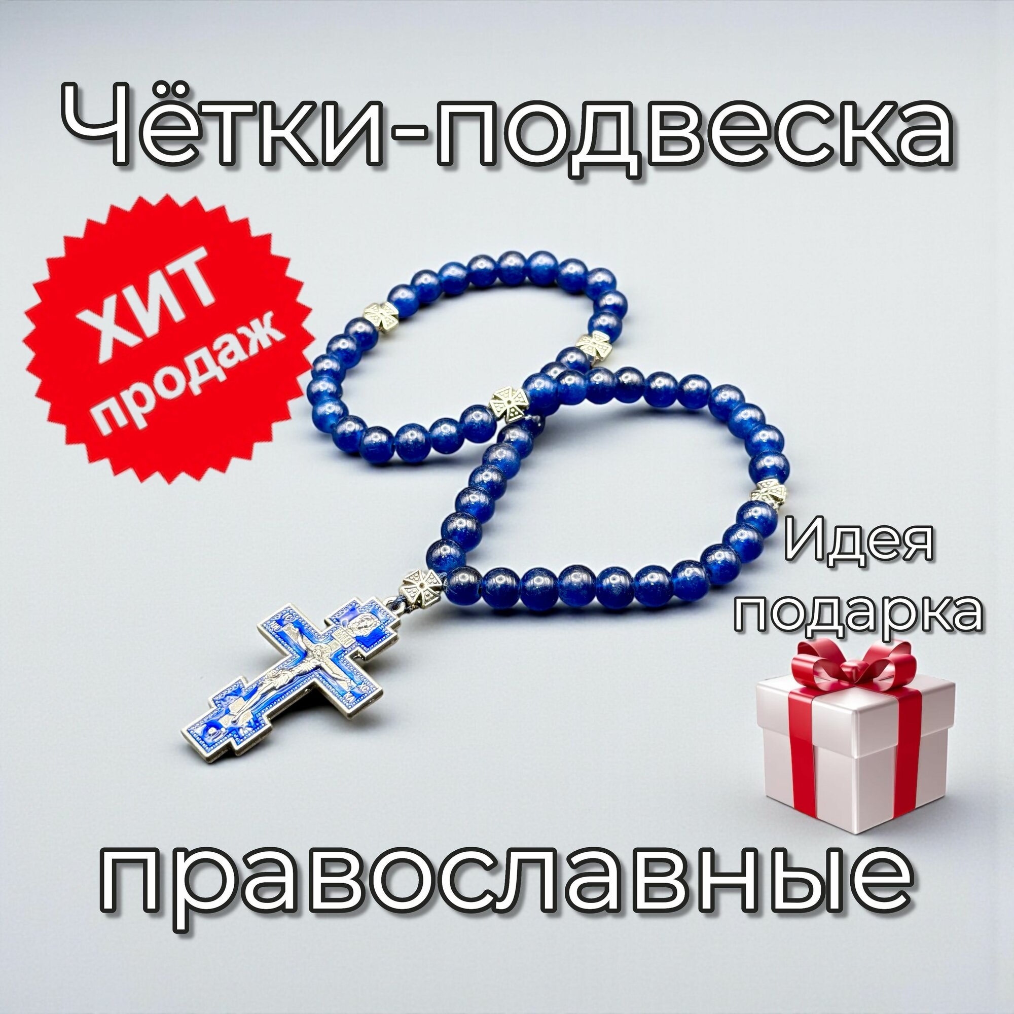 Чётки-оберег православные Спаси и Сохрани с Распятием