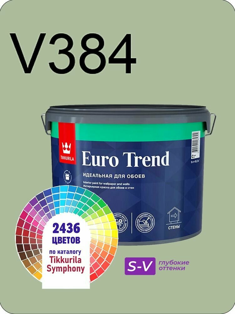 Краска для обоев Tikkurila Euro Trend 9л. глубокие оттенки V384