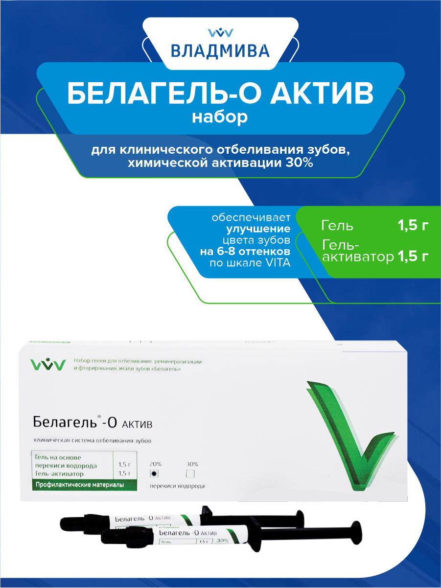 Белагель-О Актив (набор 30%) для клинического отбеливания зубов, химической активации