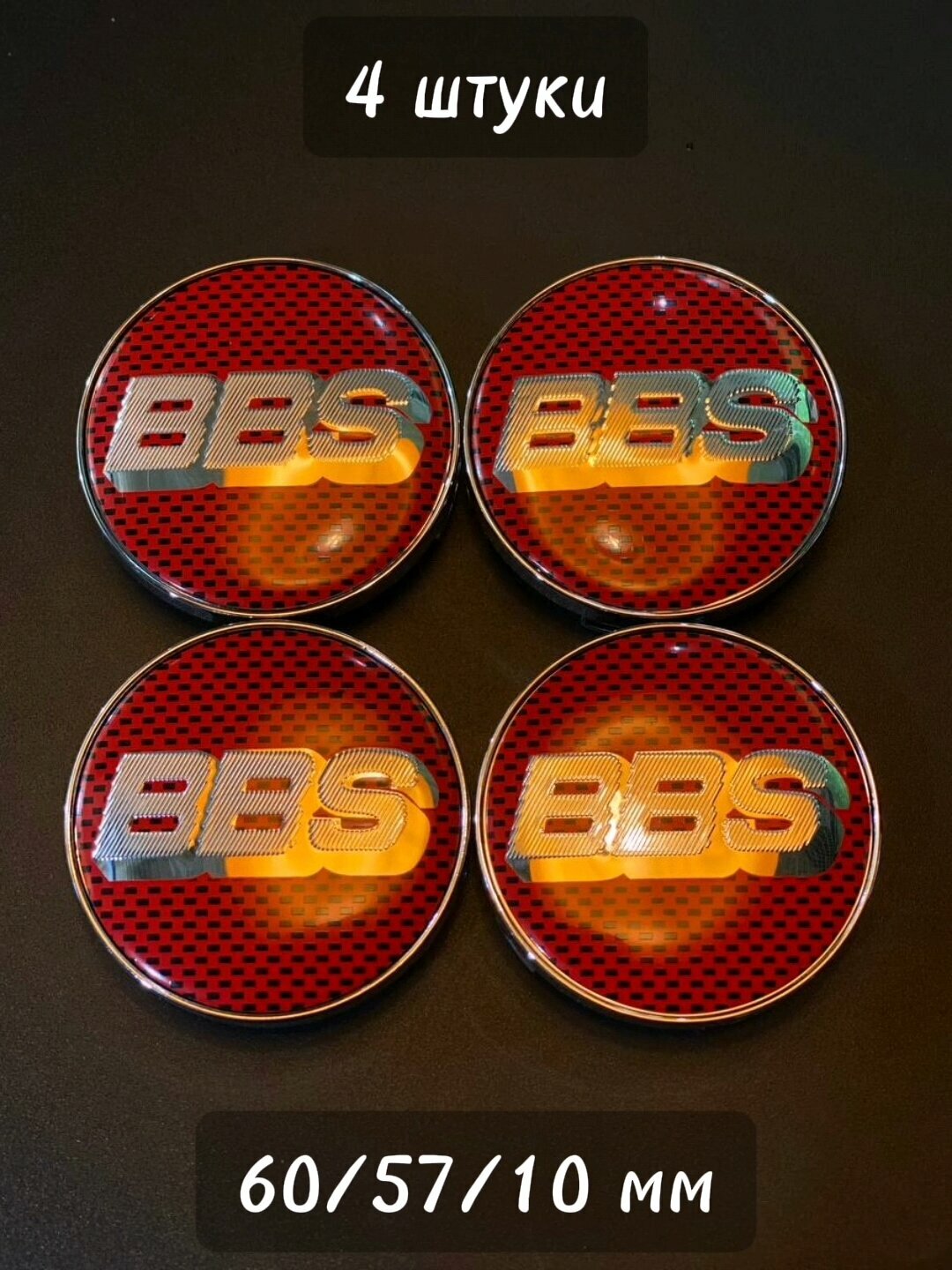 4шт, 60мм, Колпачки заглушки BBS на центральное отверстие (ступица) литых дисков