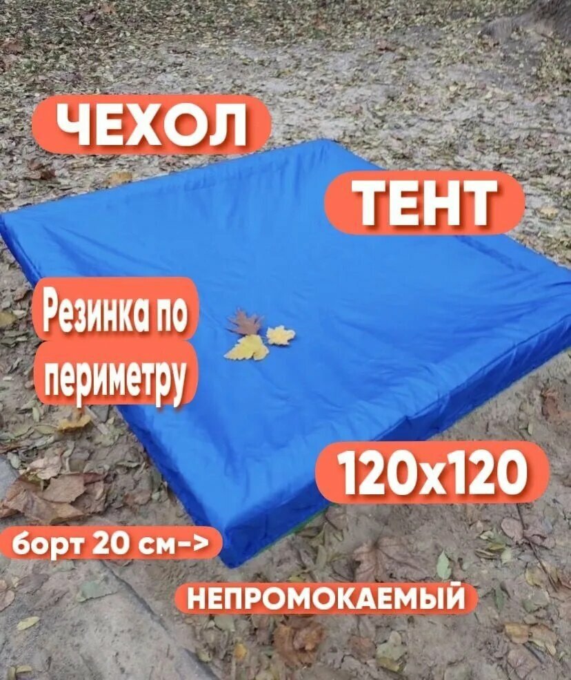 Чехол тент для песочницы 120х120 Крышка бункера для детских игрушек Водонепроницаемый солнцезащитный козырек