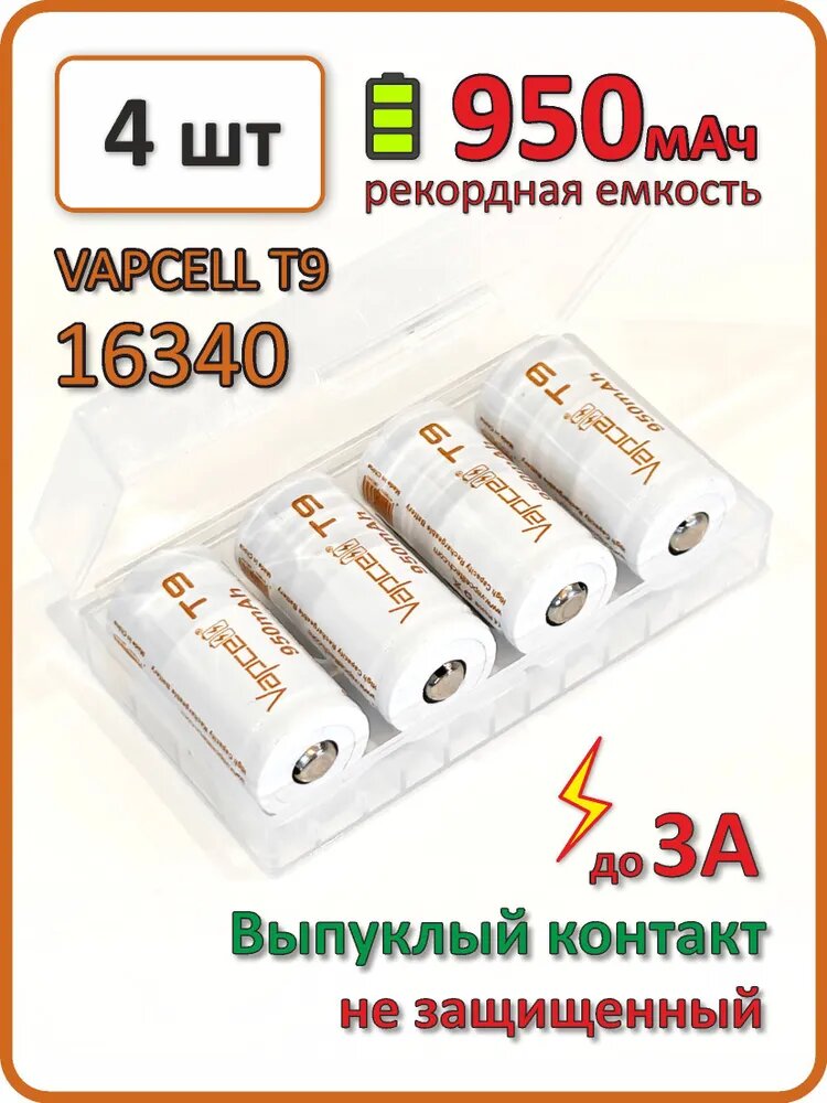 Аккумулятор li-ion Vapcell T9, 950mAh, до 3А, АКБ 16340, выпуклый контакт, 4 шт