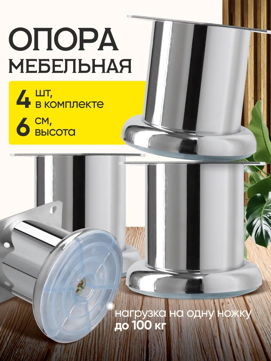 Ножки для мебели, металлические ножки 4 шт, 6 см