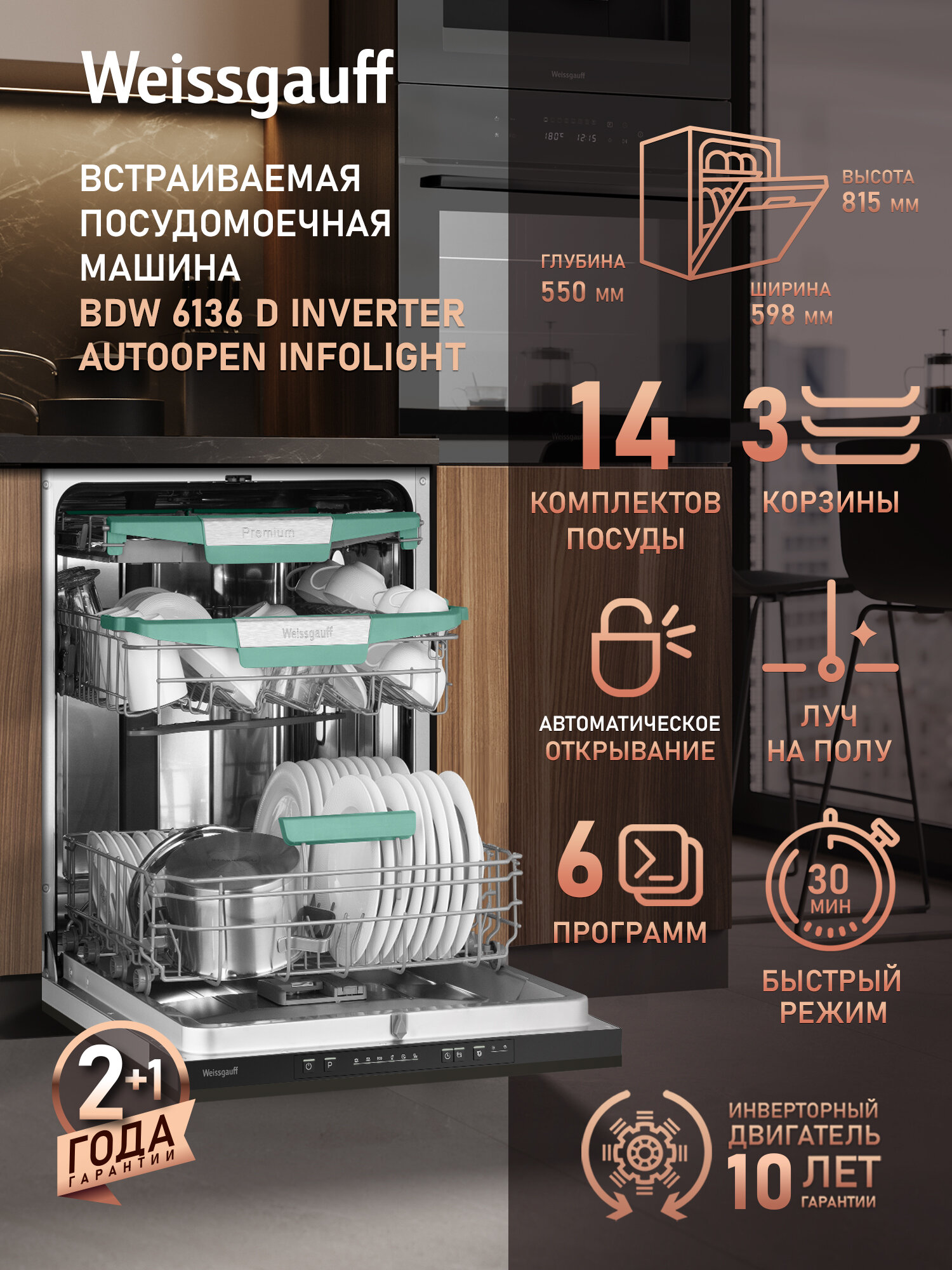 Встраиваемая посудомоечная машина с лучом на полу и инвертором Weissgauff BDW 6136 D Inverter AutoOpen Infolight