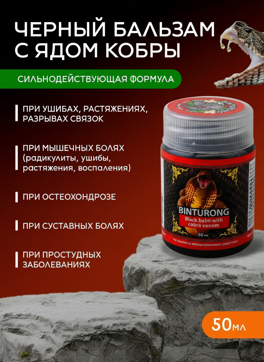 Тайский бальзам (Черная Кобра) Binturong, от суставных болей, универсальный, 50 мл