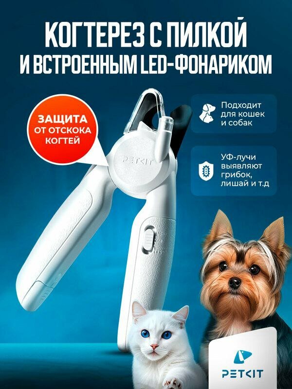 Когтерезка Xiaomi Petkit LED Nail Clipper (белая), шт Petkit-02