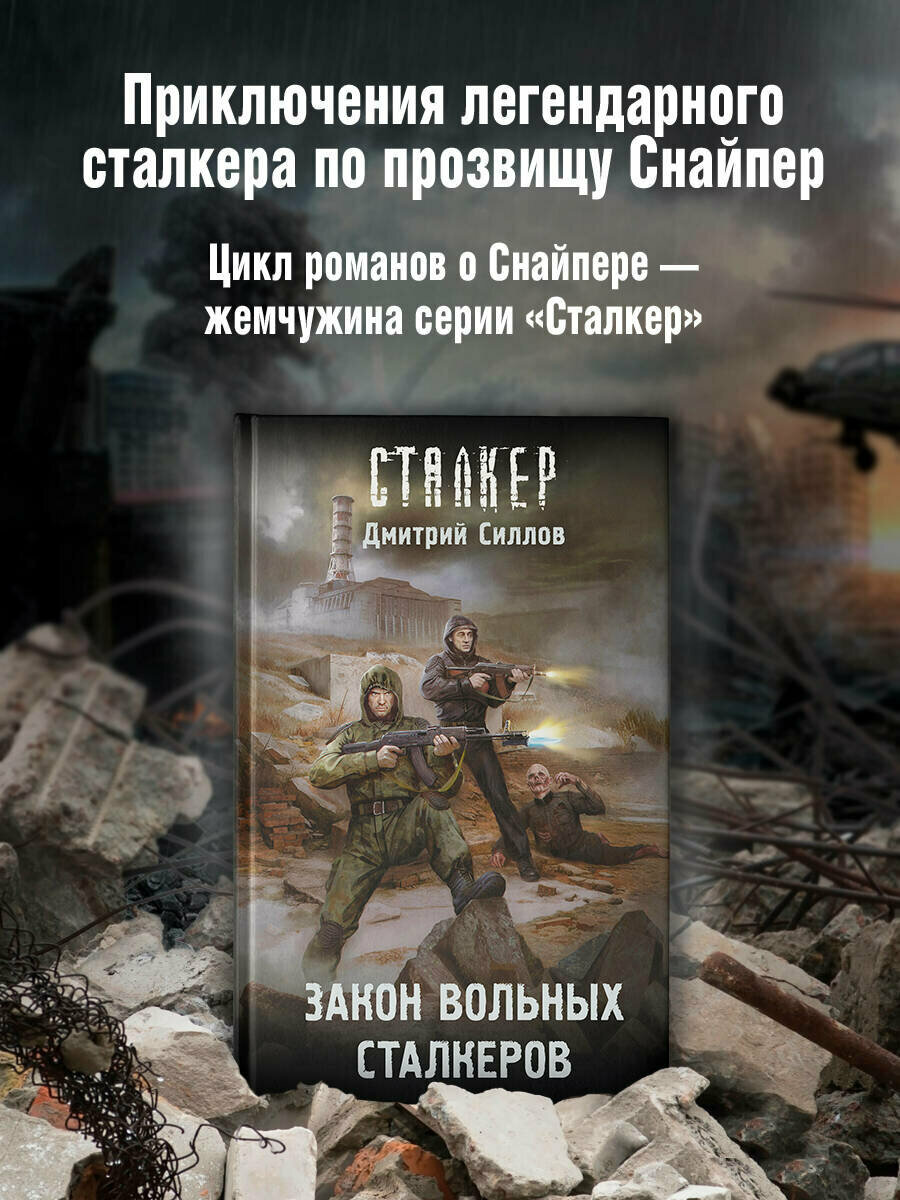 Закон вольных сталкеров Дмитрий Силлов книга от издательства АСТ