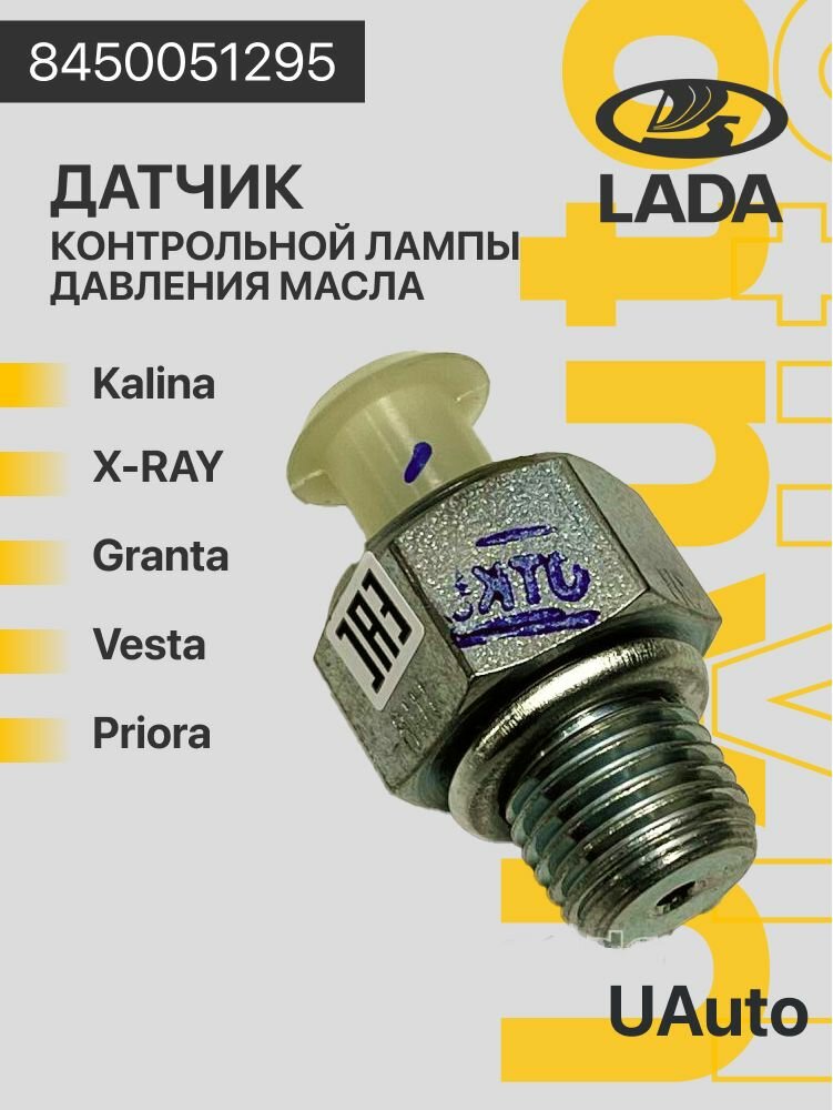 Датчик давления масла Калина, Priora, Гранта, Веста, XRAY