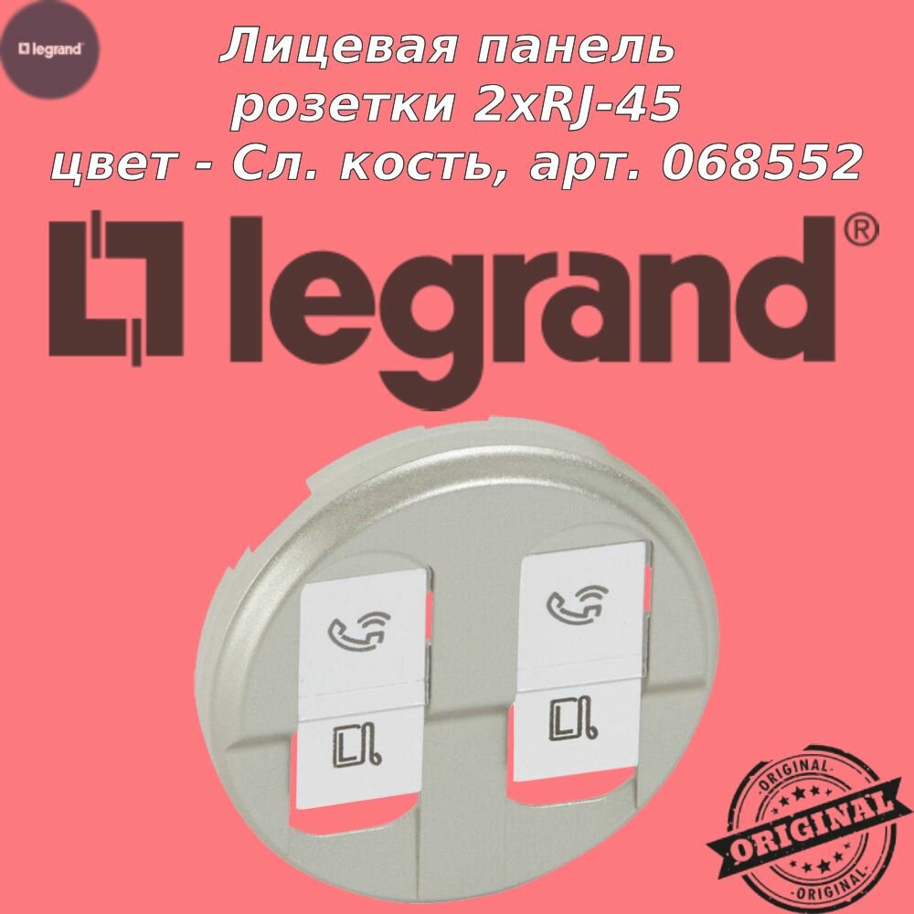 Лицевая панель розетки 2xRJ-45, цвет - Титан, Legrand Celiane, арт. 068552