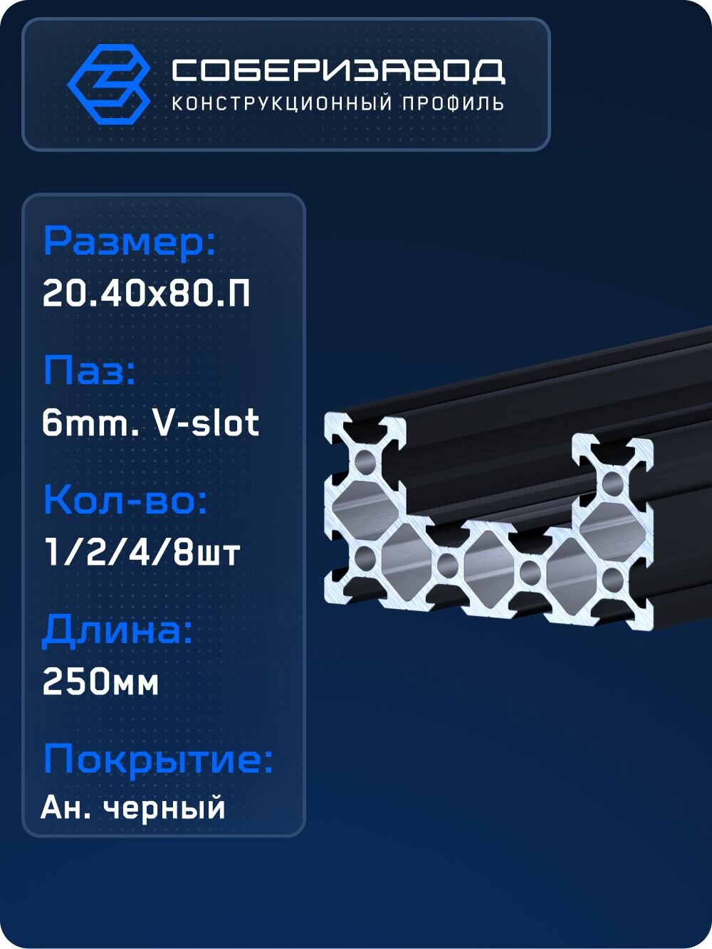 Профиль конструкционный V20.40х80. П (Ан. черный) / 250 мм - 1 шт / соберизавод