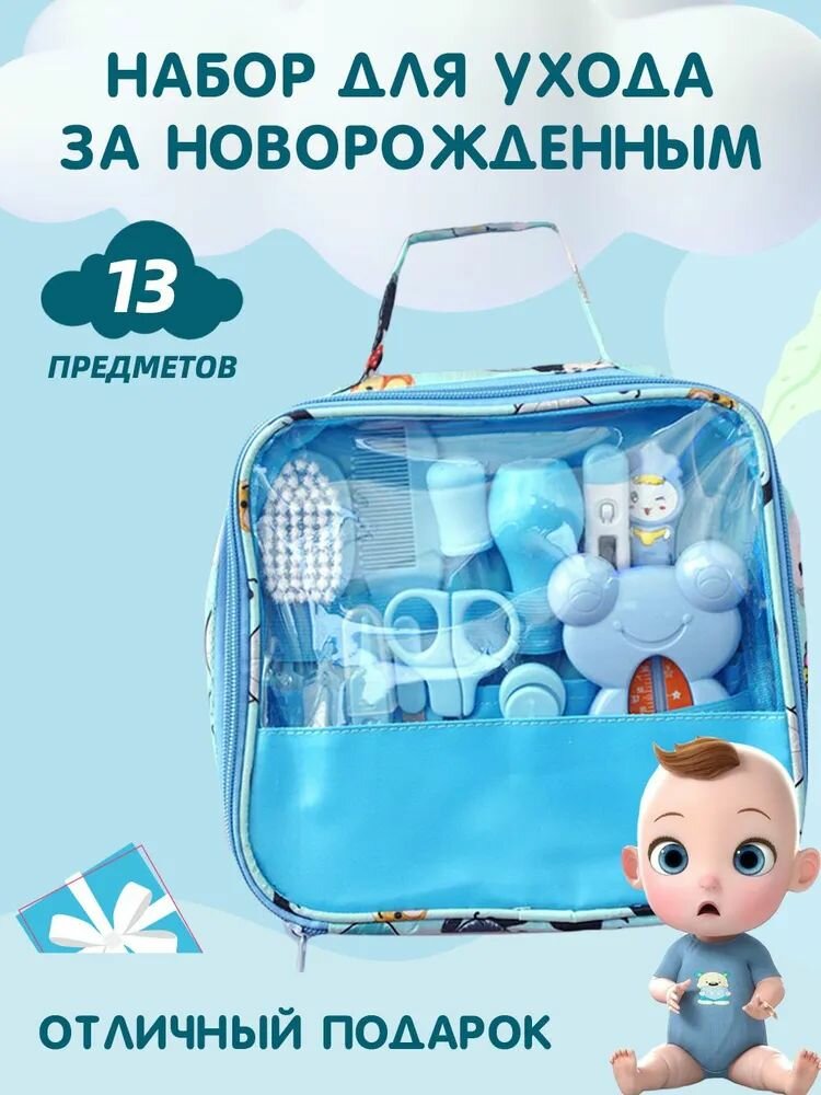 Набор для ухода за ребенком "Новорожденный", 13 элементов, голубая сумка для хранения