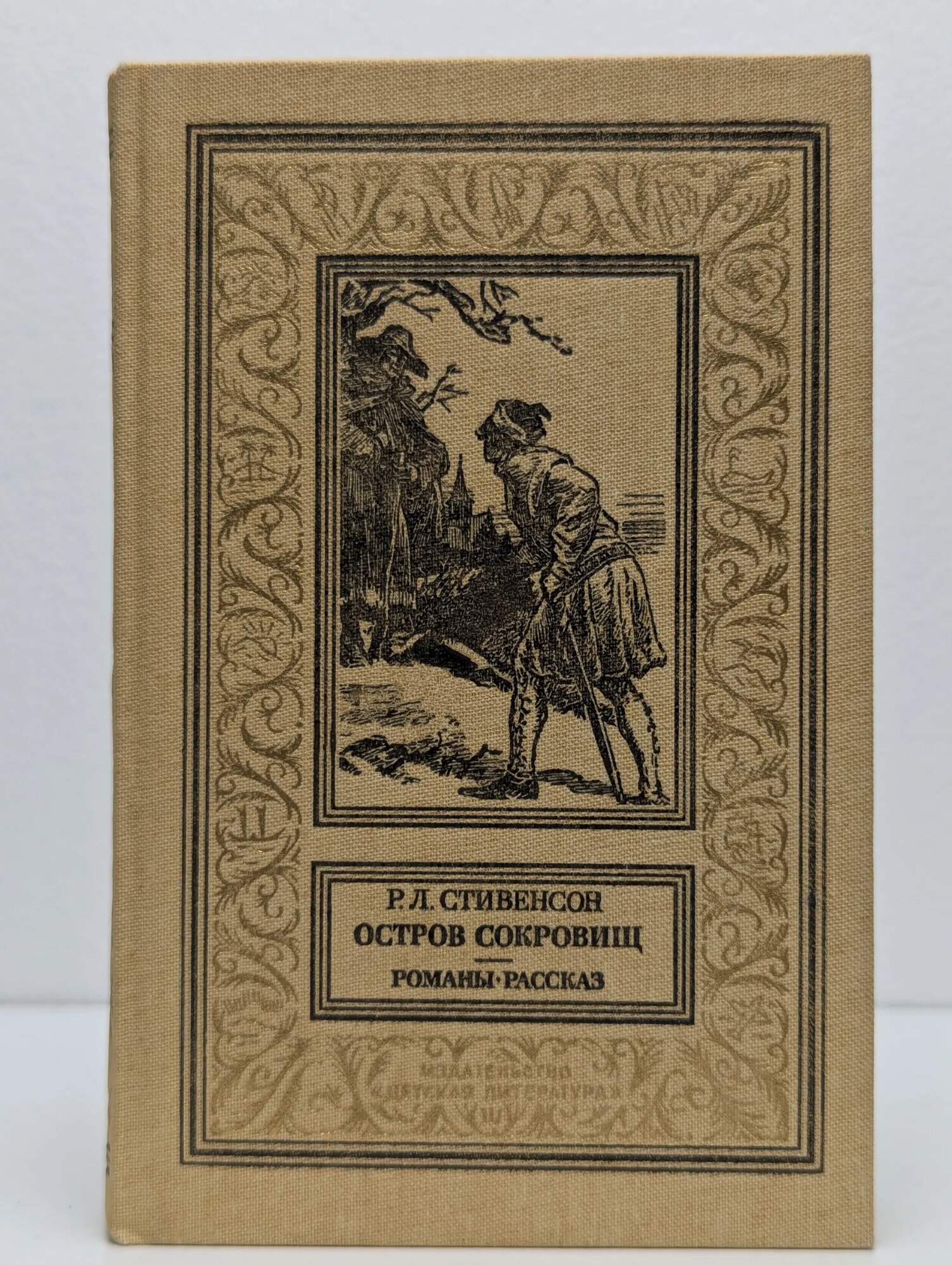 Остров сокровищ. Черная стрела. Странная история доктора Джекила и мистера Хайда Стивенсон Роберт Льюис 1988