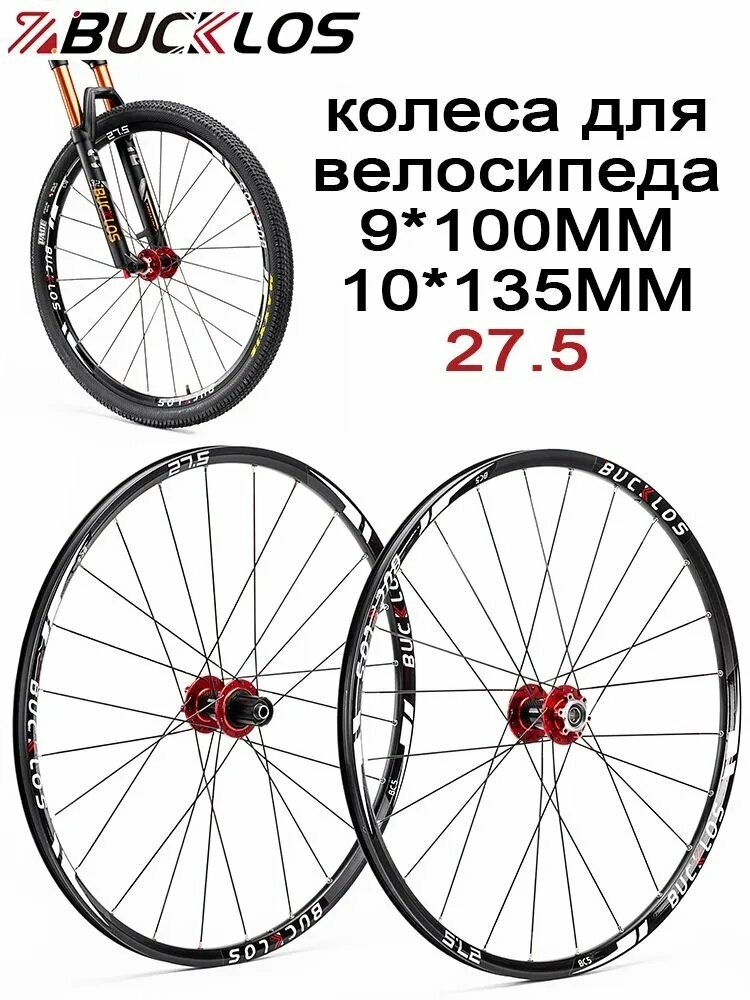 BUCKLOS колеса для велосипеда(Быстрый съем) 27.5", 9*100mm(передняя) 10*135mm(задняя) mtb wheelset обода 7 8 9 10 11 скорость 27.5" Quick Release