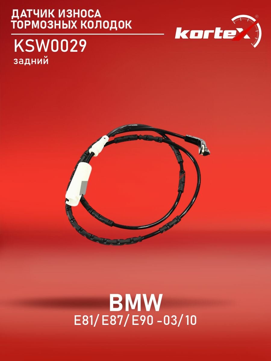 Датчик износа тормозных колодок Kortex для BMW E81 / E87 / E90 -03 / 10 задний